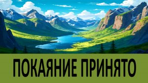 ВОТ ЗНАК, ЧТО ПОКАЯНИЕ ПРИНЯТО!... Никон Воробьев