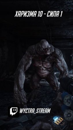 Сила Харизмы #shorts #games #игра #шустра #wyctra #metro 2033