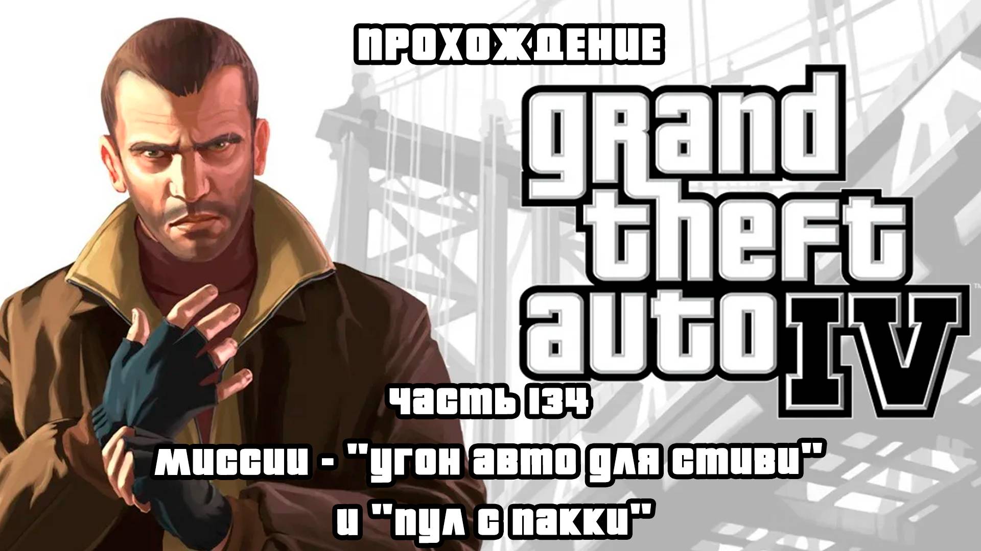 ПРОХОЖДЕНИЕ GRAND THEFT AUTO 4 ЧАСТЬ 134