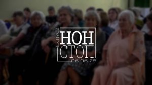 Выпуск НОН-СТОП от 06.06.2025