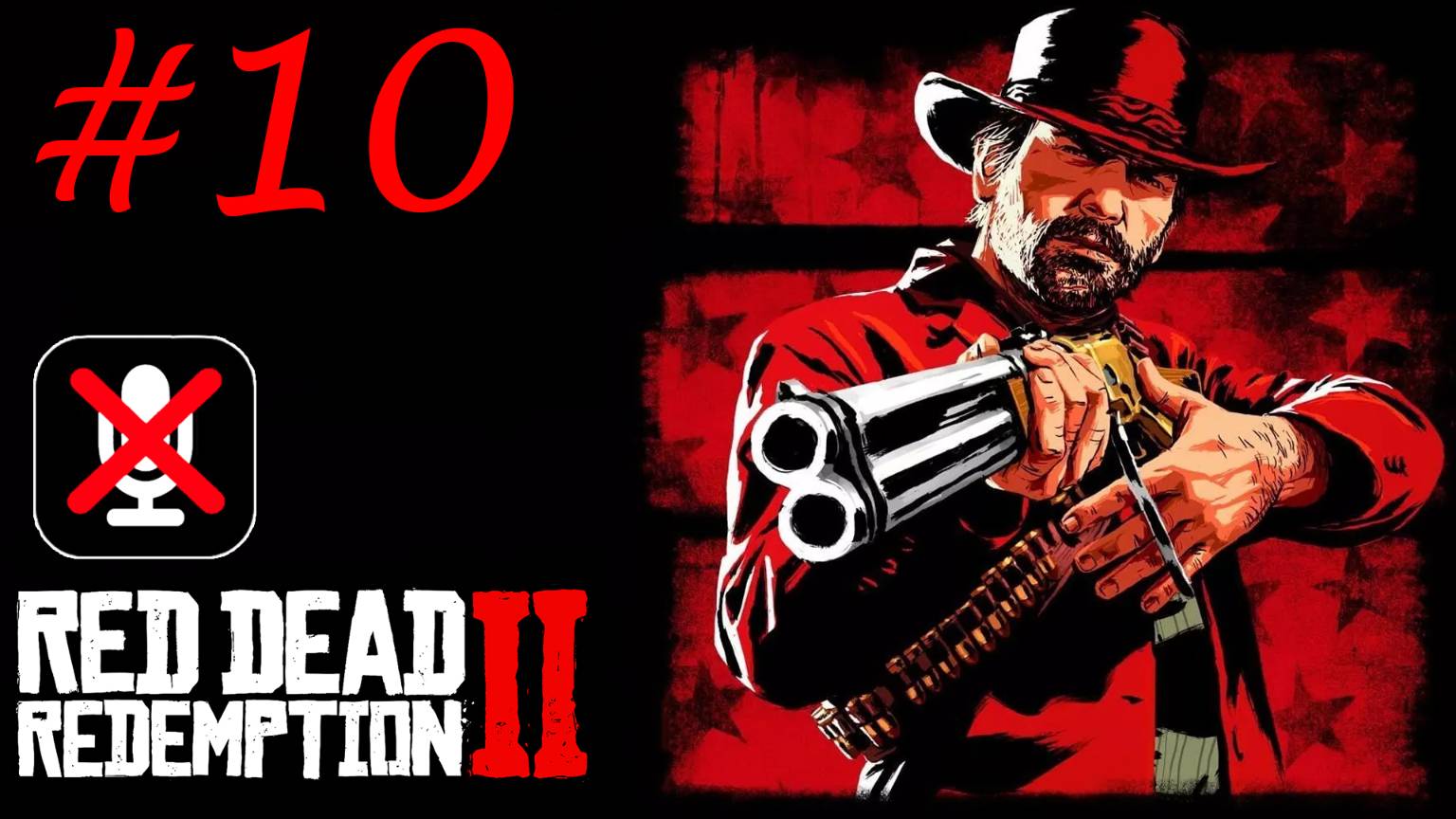 Red Dead Redemption 2 #10 - Тихо Посидели