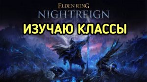 ELDEN RING NIGHTREIGN ИЗУЧАЕМ КЛАССЫ