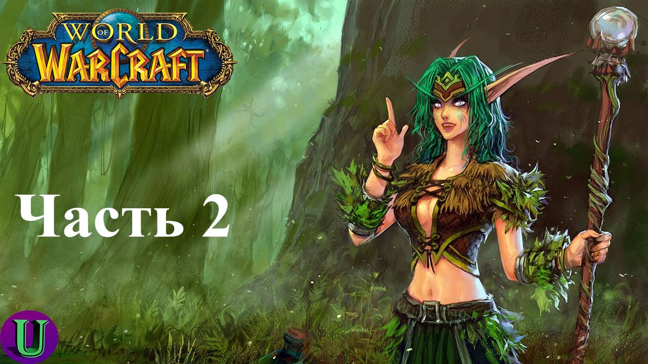 World Of Warcraft Classic. Друид, ночной эльф. Часть 2
