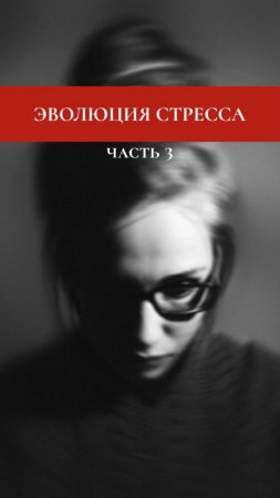 Эволюция стресса. Часть 3