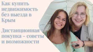 Как купить недвижимость без выезда в Крым | Дистанционная покупка недвижимости | В Крым на ПМЖ