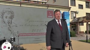 В.И.Кашин принял участие в литературно-музыкальном фестивале «Пушкинские дни на Северном Кавказе...»