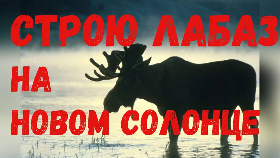 Как сделать СОЛОНЕЦ и построить ЛАБАЗ. Личный опыт.