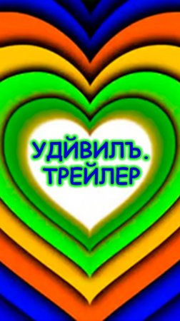 УДЙВИЛЪ. | ТИЗЕР-ТРЕЙЛЕР