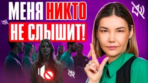 Когда тебя не слышат НЕ КРИЧИ! Почему тебя НЕ СЛЫШАТ и НЕ СЛУШАЮТ?