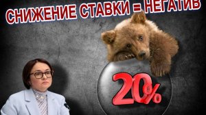 Снижение ставки = Негатив