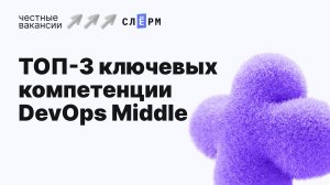 ТОП-3 ключевых компетенции для DevOps Middle