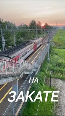 электричка на закате солнца.mp4