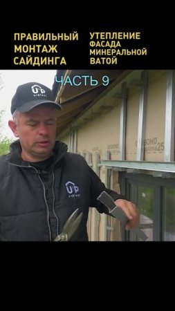 Как монтировать сайдинг? Монтаж фасадных панелей. Часть 9  #сайдинг #стройка