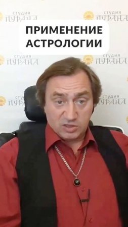 Применение астрологии в жизни