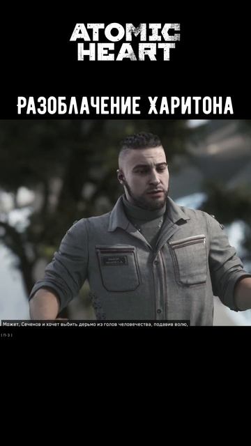 Atomic Heart  ➤ Разоблачение Харитона  #shorts