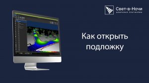 Как открыть подложку - 2 варианта