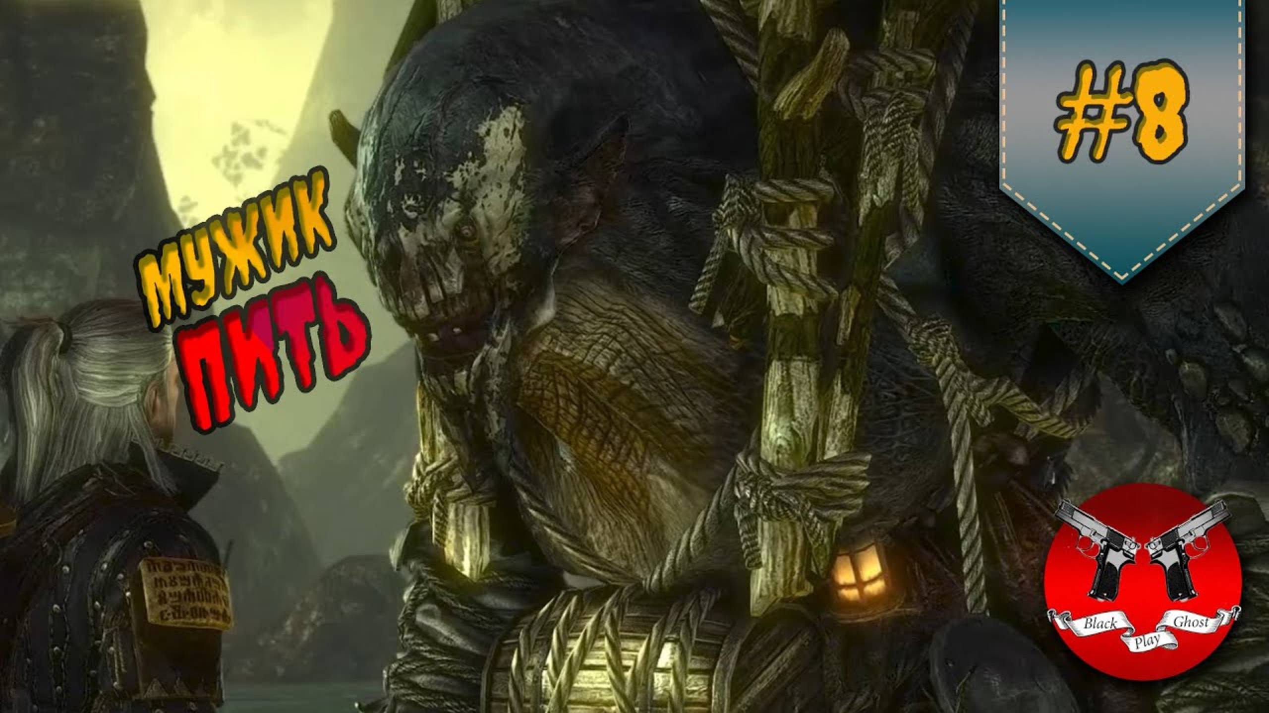 ТРОЛЬ АЛКОГОЛИК ✪ The Witcher 2 (Ведьмак 2) #8