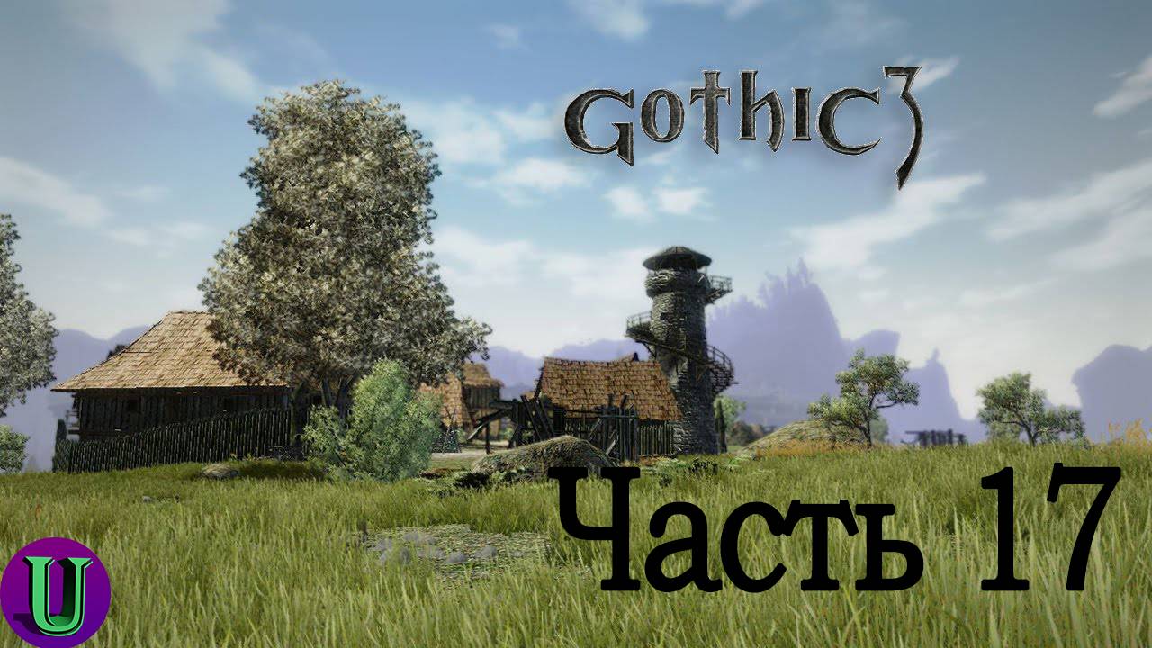 Gothic III. Прохождение. Часть 17