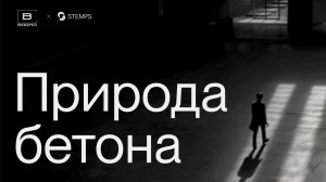 История бетона: фильм STEMPS x BARKA
