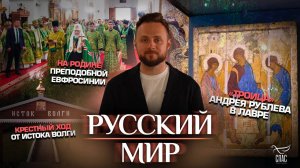 На родине преподобной Евфросинии/«Троица» Андрея Рублева в Лавре/Крестный ход от истока Волги