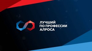 Лучший по профессии АЛРОСА. Утреннее радиошоу
