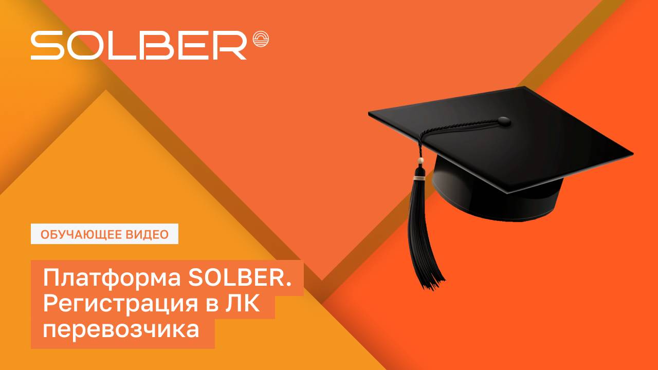Платформа SOLBER (03): регистрация в ЛК перевозчика