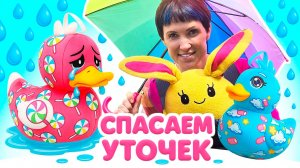 Чай с вареньем для простывшей Лолы! Маша Капуки и Лаки спасают утят от непогоды