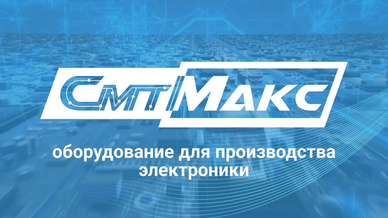 ООО «СМТМАКС» - Оборудование для производства электроники