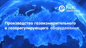 РАСКО Газэлектроника. Производство счетчиков газа