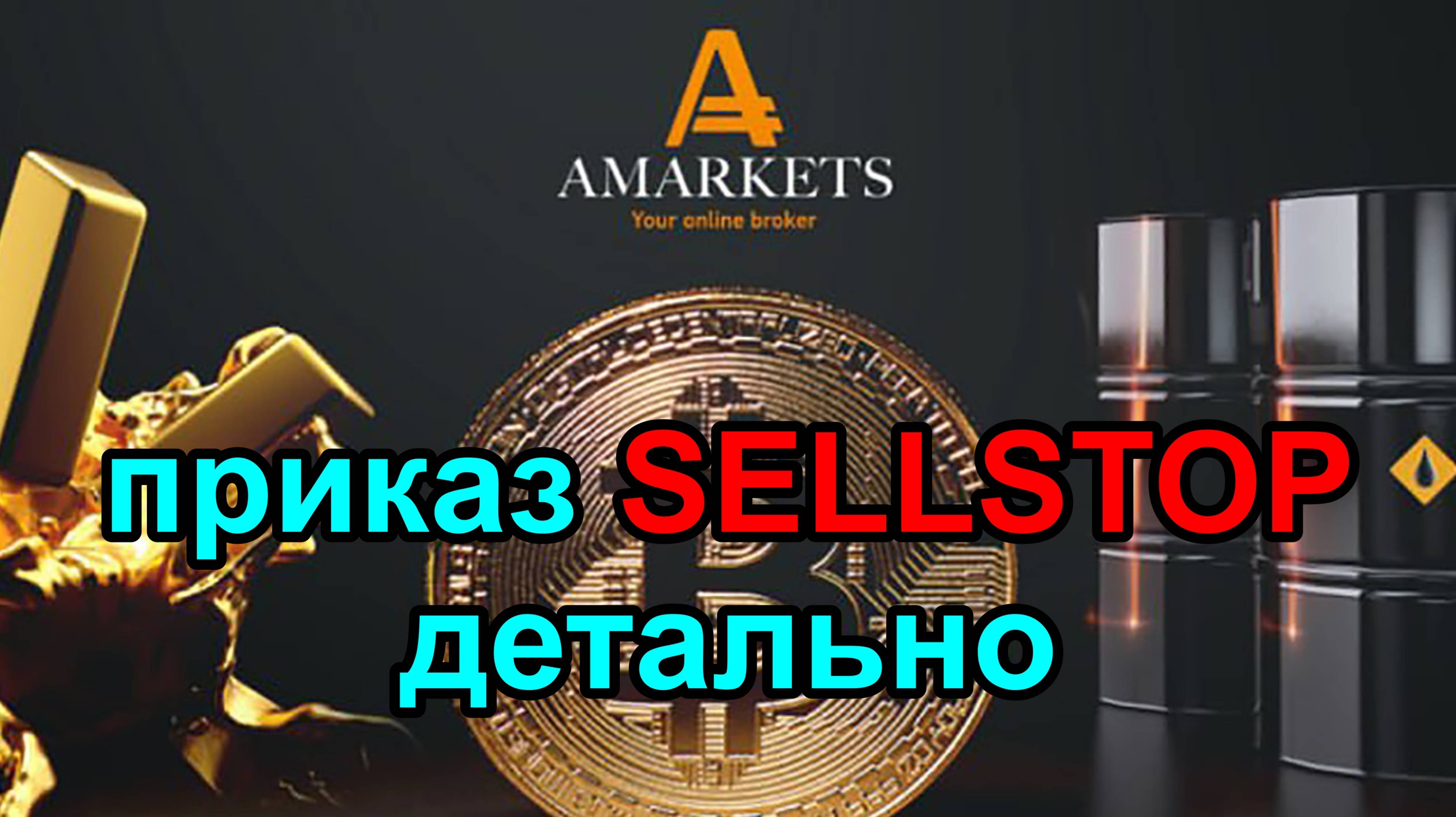 Приказ SellStop детально разбираем с брокером Amarkets в терминале на реальных примерах. Обзор.