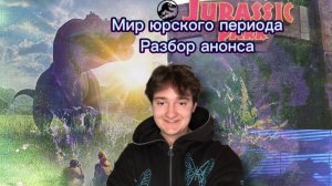 Мир юрского периода 
Разбор анонса