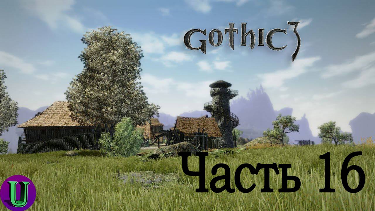 Gothic III. Прохождение. Часть 16