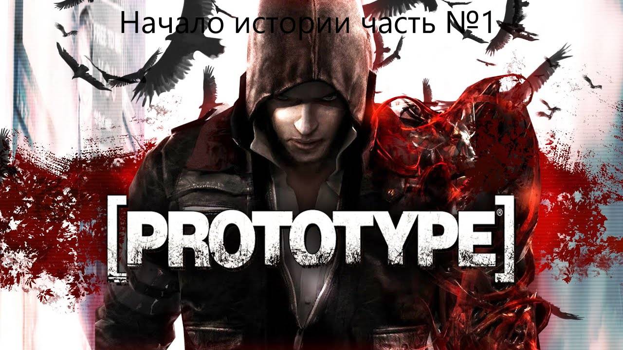 Prototype Прохождение - Часть 1#Начало#Все узнать#Дана