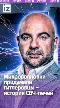 Идея от гитлеровцев: микроволновки придумали военные Третьего Рейха / «Как устроен мир»