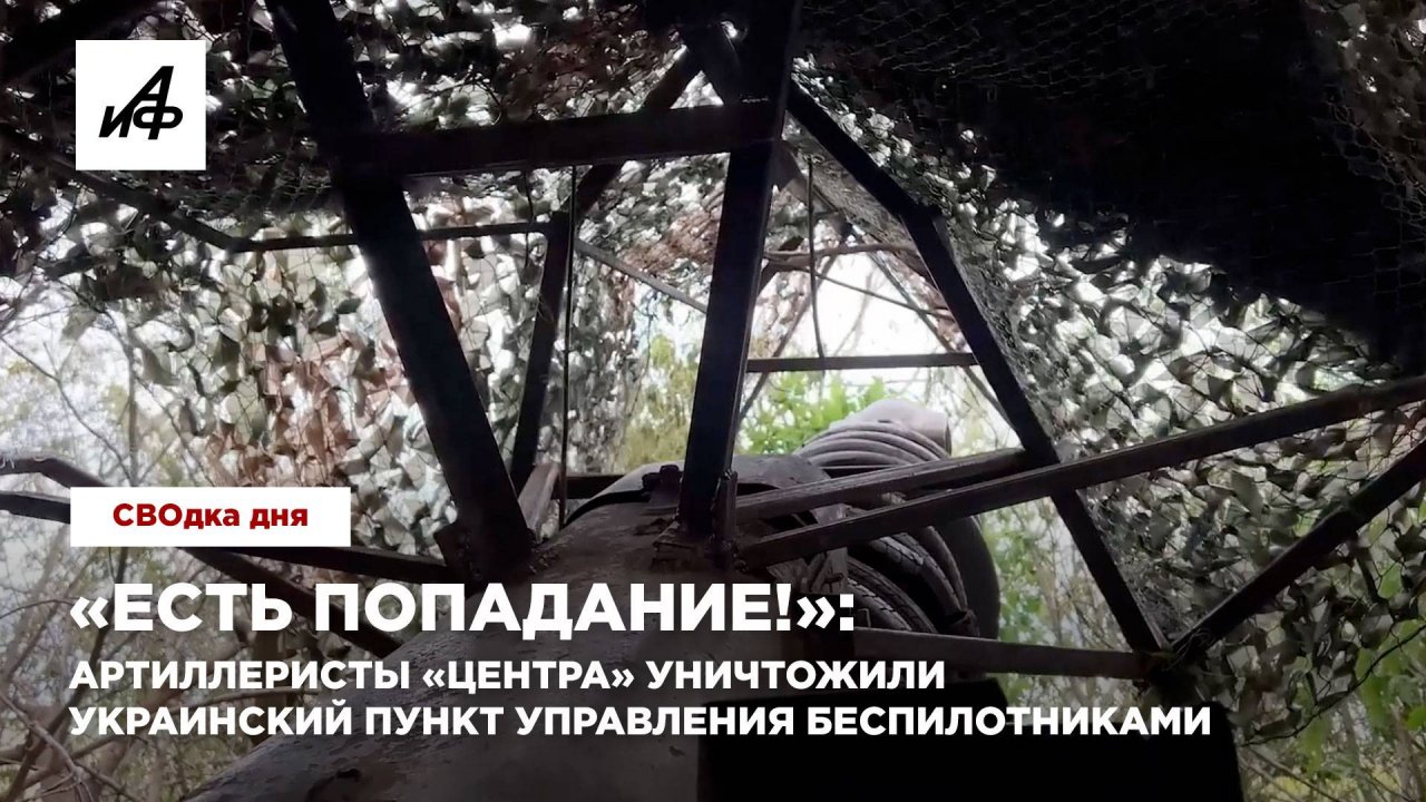 «Есть попадание!»: артиллеристы «Центра» уничтожили украинский пункт управления беспилотниками