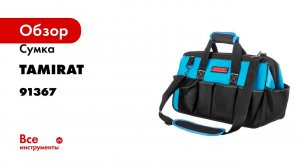 Сумка Tamirat 91 367 TTTA-Bag20 с ножками, с плечевым ремнем, 420x190x260 мм 91367