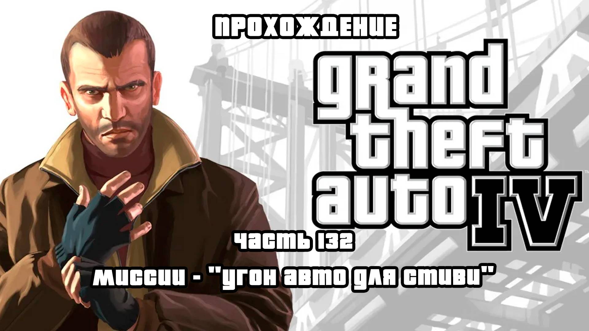 ПРОХОЖДЕНИЕ GRAND THEFT AUTO 4 ЧАСТЬ 132