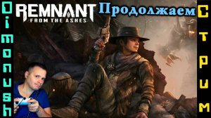 Remnant: From the Ashes - Начнем. Играем, общаемся