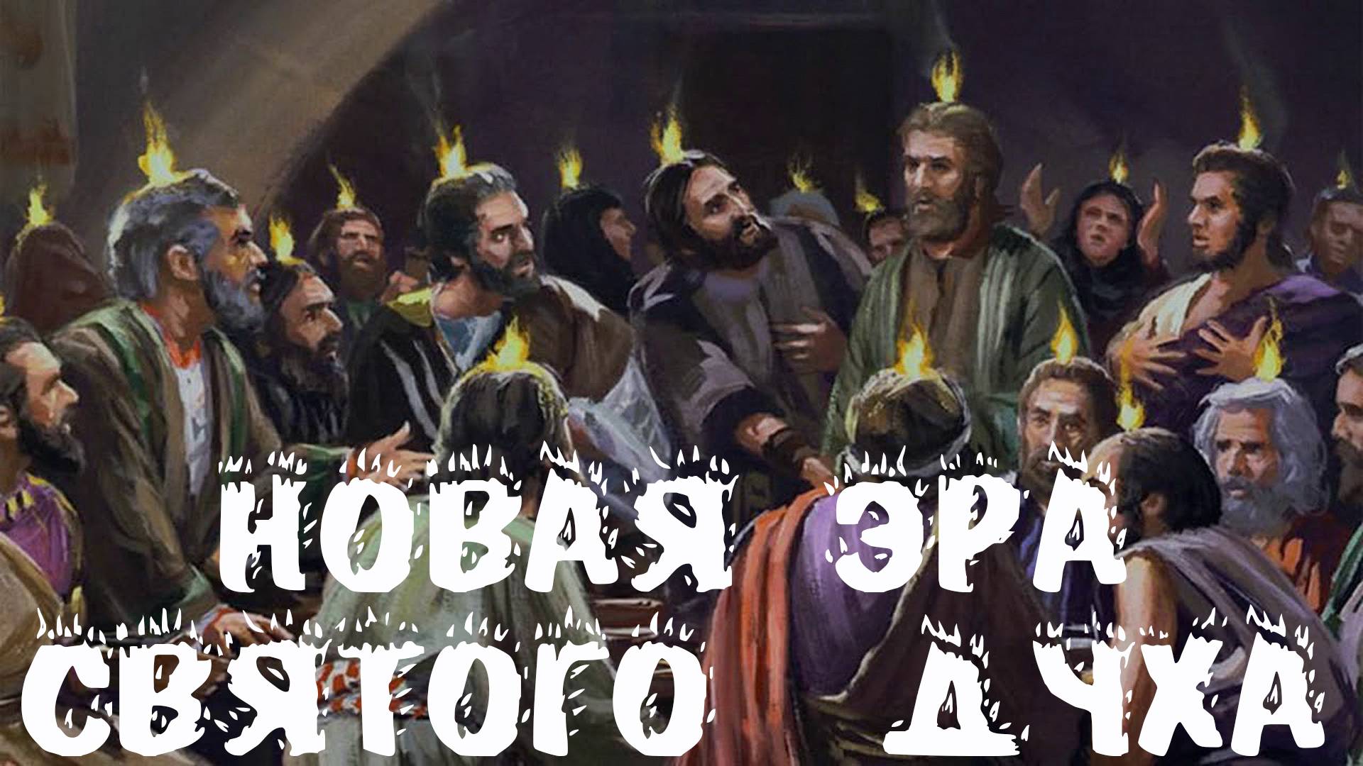 89. "Новая эра Святого Духа" (Елифанкин Сергей, Церковь "Скала", г. Артём), 08.06.2025