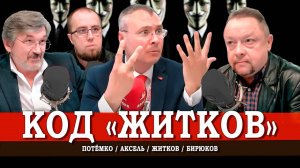 Красный репортёр, или Странная история Алексея Житкова | Житков | Потёмко | Аксель | Артамонов