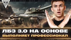 ЛБЗ 3.0 - НЕ ПОВТОРЯТЬ! ВЫПОЛНЯЕТ ПРОФЕССИОНАЛ