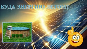 Грею воду в бассейне. Два месяца эксплуатации солнечных панелей.