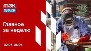 Главное за неделю. 02.06 - 06.06