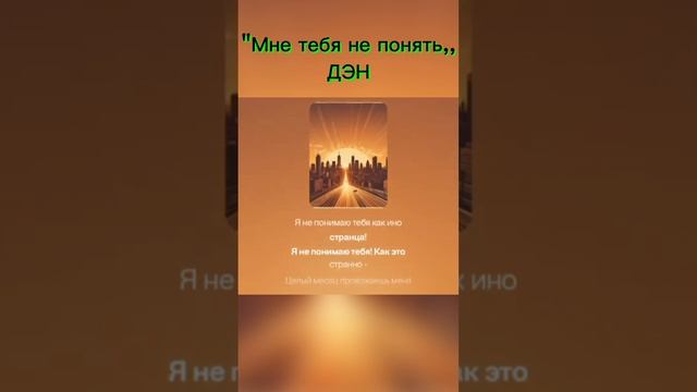"Мне тебя не понять,, от моего брата, канал ДЭН