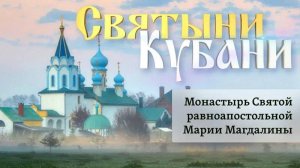 Монастырь святой Марии Магдалины. СВЯТЫНИ КУБАНИ