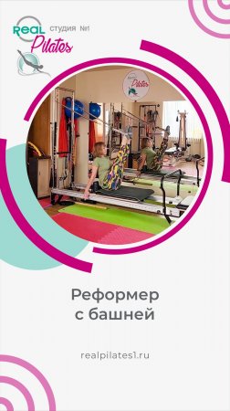Пилатес в Донецке: Реформер с башней