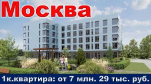 Москва. 1к. квартира от 7 млн. 29 тыс. руб.