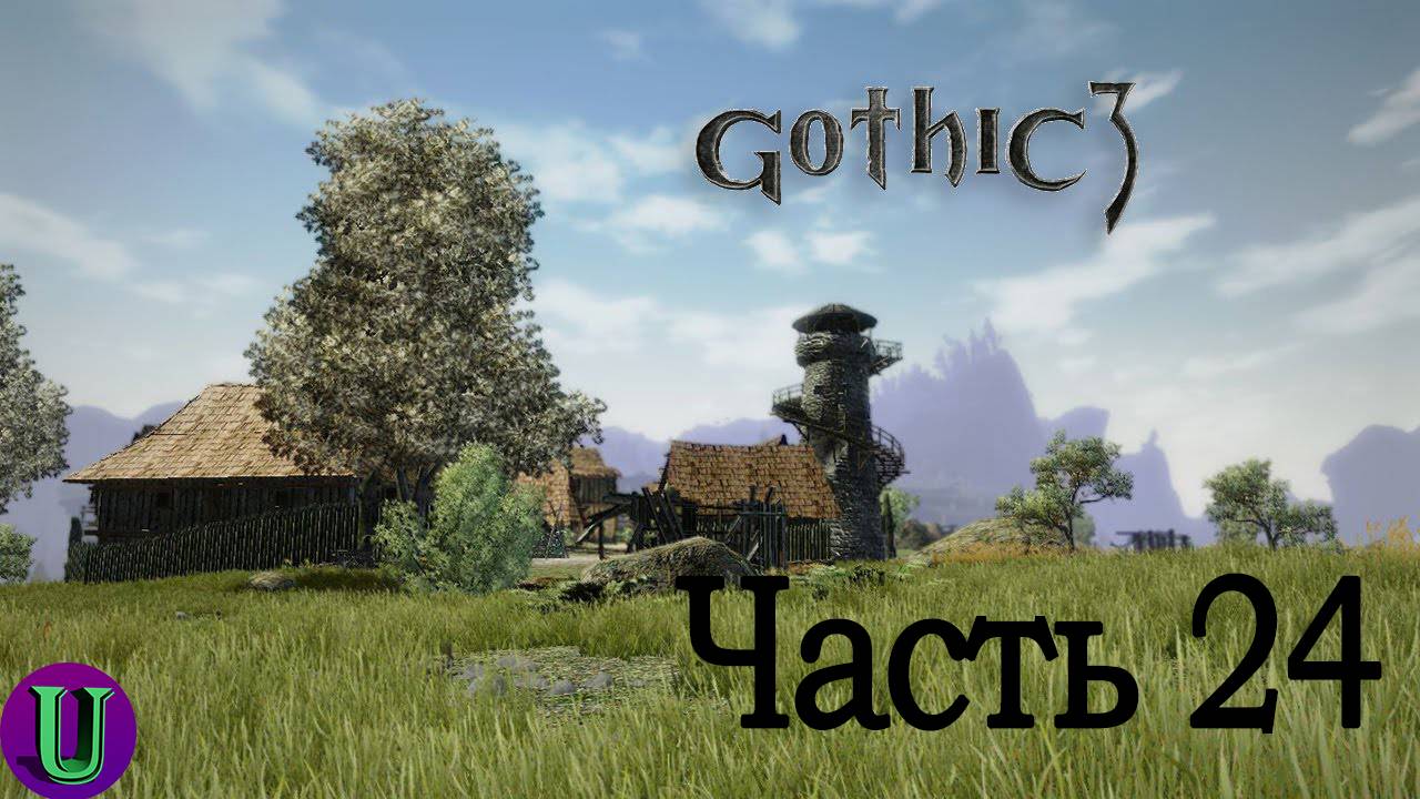 Gothic III. Прохождение. Часть 24