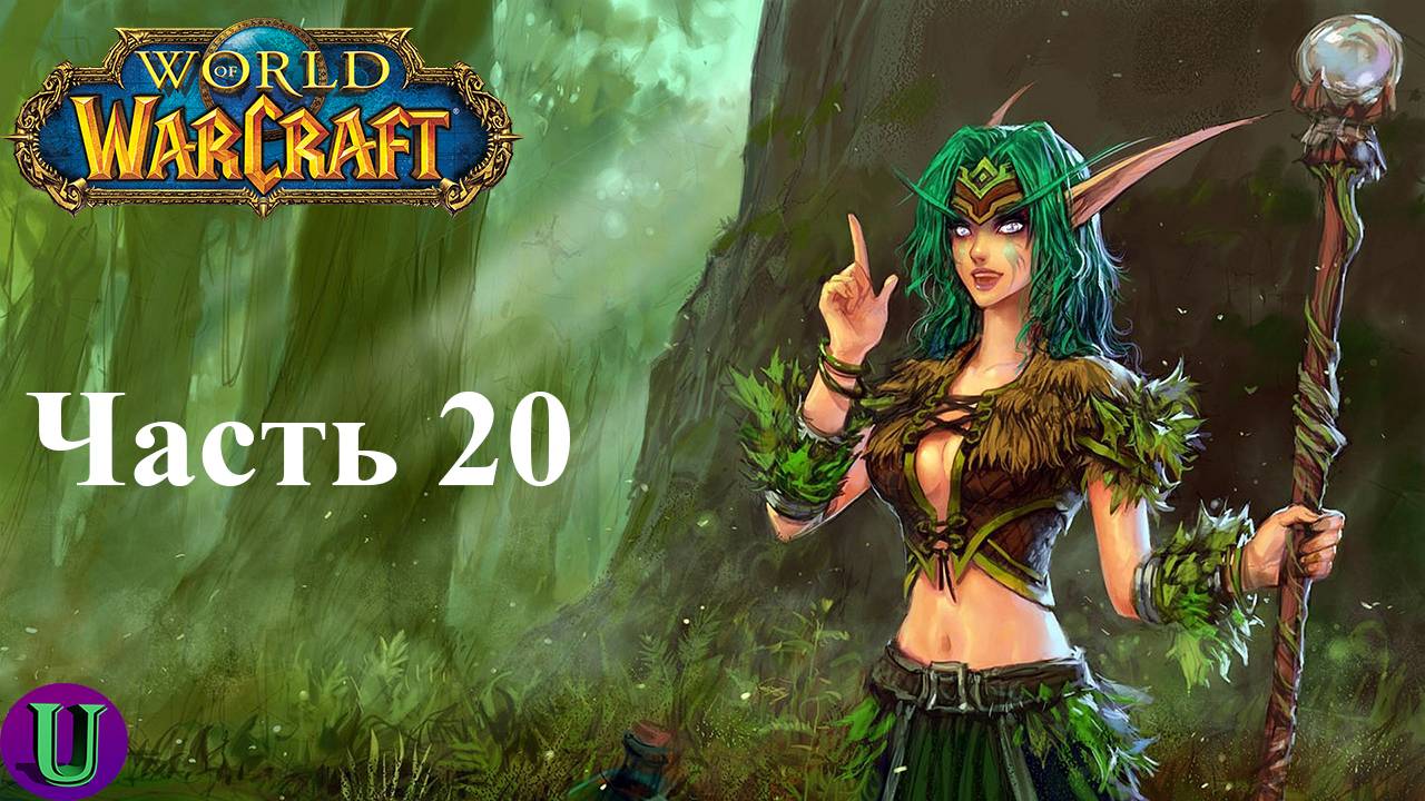 World Of Warcraft Classic  Друид, ночной эльф  Часть 20