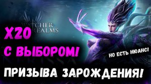 Ура! Призыва Зарождения и х20 с Легой по выбору! Но есть Нюансы! Знай! | Watcher of Realms